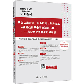 基金法律法规、职业道德与业务规范+证券投资基金基础知识二合一：基金从业资格考试习题集 考试 书籍