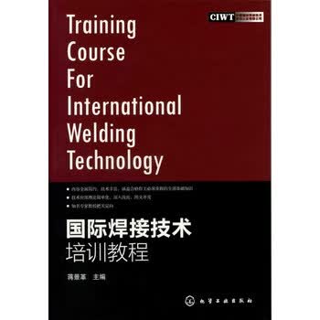 国际焊接技术培训教程 蒋景革 主编
