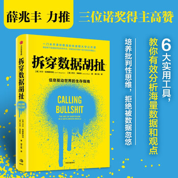拆穿数据胡扯9787521738797