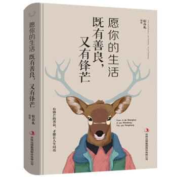 【墨香特价专区】正版 愿你的生活既有善良,又有锋芒 将来的你一定会感谢拼命自己把生活过成你想要样子