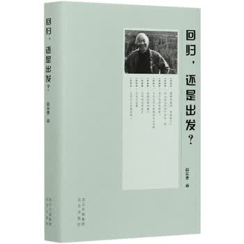 回归还是出发(精)