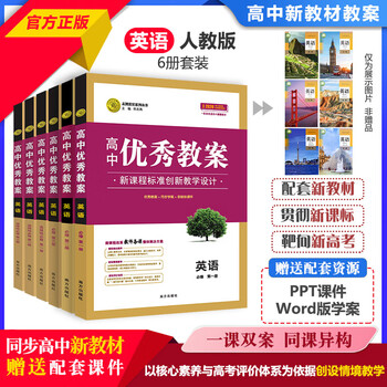 【新】优秀教案高中英语六册套装)21
