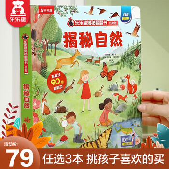 【单本组合】乐乐趣揭秘翻翻书系列低幼版 2-3-6岁科普翻翻书幼儿百科全书单册揭秘系列科普启蒙绘本 揭秘自然