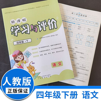 【科目自选】新课程学习与评价四年级下册语文数学英语科学人教版北师版苏教版小学4年级同步练习 语文 A 人教版