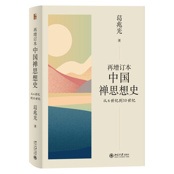 现货正版  再增订本中国禅思想史 从6世纪到10世纪 葛兆光著 中国禅史 中国思想史著作 北京大学出