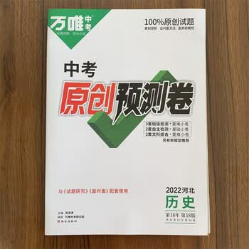 2022河北中考历史原创预测卷万唯中考模拟试卷初三九年级初中历史检卷总复习资料刷题试题研究万维教