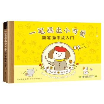 一笔画出小可爱 简笔画手绘入门