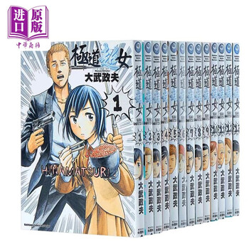 漫画 极道超女 1-13 大武政夫 台版漫画书 台湾际角川