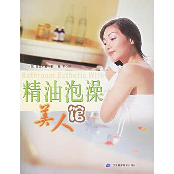 精油泡澡美人馆【正版图书，放心下单】