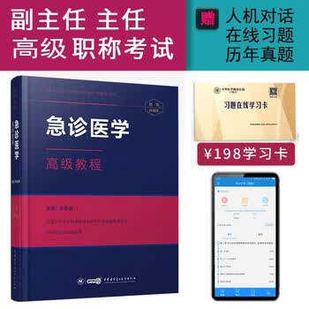急诊医学高级教程2022副主任主任医师职称考试书 正高 副高考试资料用书 题库习题集模拟题视频课