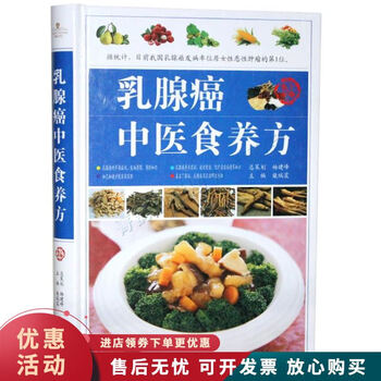 中华美食-乳腺癌中医食养方