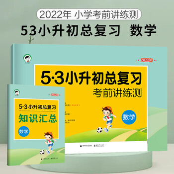 2022版53小升初总复习考前讲测练小学语数英试卷53人教版北师版苏教版通用版小学六年级试卷全套期中期末复习小升初真题试卷 5.3小升初总复习数学