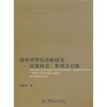 国外对华反补贴研究：政策转变、影响及对策 邓德雄【正版书】