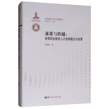 藩篱与跨越：高等职业教育人才培养模式与政策 高等教育与社会发展论丛 周明星著,董泽芳 编