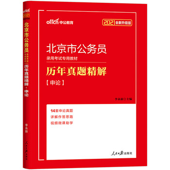 中公教育2021北京市公务员录用考试真题卷：历年真题精解申论（全新升级）