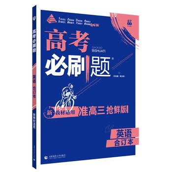 高考必刷题 英语合订本（2023年高考考生适用）配狂K重难点 理想树 新教材版