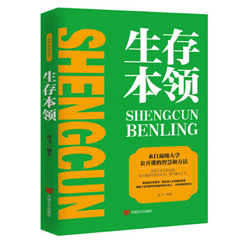   生存本领9787517122296中国言实