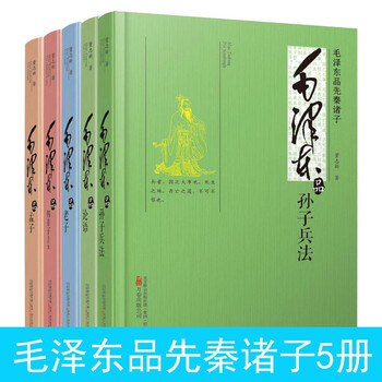 【】《毛泽东品先秦诸子》（5册） 万卷出版公司 董志新 毛泽东品韩非子老子论语孟子孙子兵法