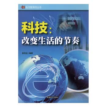 科技：改变生活的节奏 电子与通信 姜忠喆编著 成都时代出版社 9787546409139
