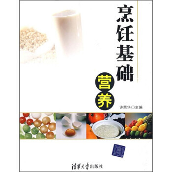 烹饪基础营养 许荣华 清华大学出版社