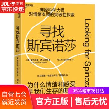 【正版图书】寻找斯宾诺莎 我们的情绪与感受为什么成为人类文明演进的基石 [葡]安东尼奥·达马西奥著,周仁来,周士