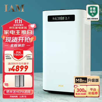 【IAMKJ800F-M8】IAM空气净化器除甲醛雾霾细菌 家用负离子 空气净化机 甲醛数值显示 炭魔方3年长效分解甲醛 M8 Pro【行情 报价 价格 评测】-京东