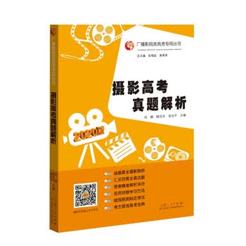 [正版图书]摄影高考真题解析（2020版）