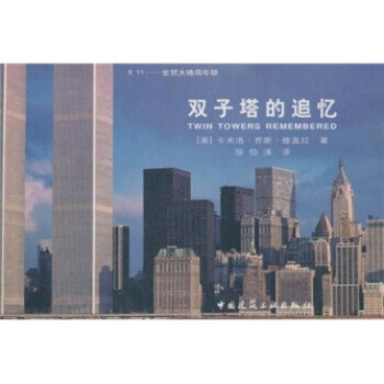 双子塔的追忆：9 11世贸大楼周年祭【正版图书，放心下单】