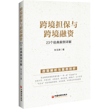 跨境担保与跨境融资(23个经典案例详解)