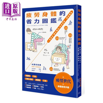 疲劳身体的省力图鉴——身体会累，是因为在「白费力气」的关系！港台原版 木野村朱美 枫叶社文化 保健
