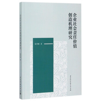 企业社会责任价值创造机理研究