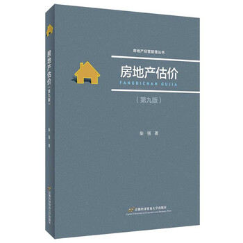 房地产估价(第9版)/柴强  建筑 书籍