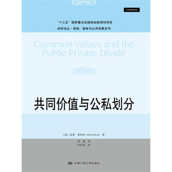 共同价值与公私划分 【英】道恩·奥利弗(Dawn Oliver)著 中国人民大学出版社