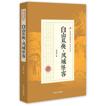 白山双侠凤城怪客/民国武侠小说典藏文库
