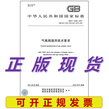 GB/T 15382-2021 气瓶阀通用技术要求