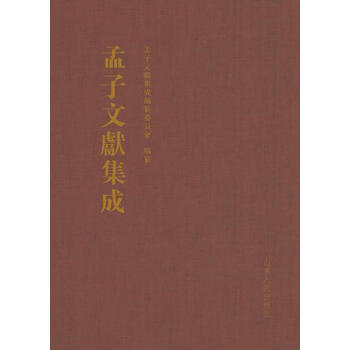 孟子文献集成：第二十一卷 国学/古籍 书籍