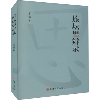 旅坛思辨录 王兴斌  书籍