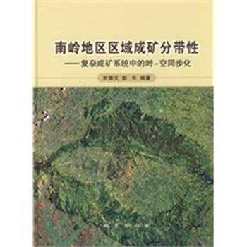 南岭地区区域成矿分带性【正版图书】