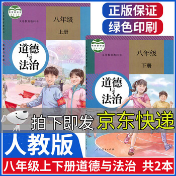 新版部编版八年级上下册政治书初二人教版八年级道德与法治全套初中8年级上册下册课本教材人民教育出版社