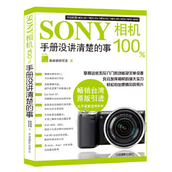 SONY相机100%手册没有讲清楚的事 施威铭研究室 中国摄影出版社【正版图书】