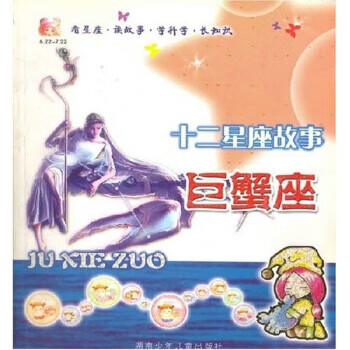 十二星座故事：巨蟹座【正版书】