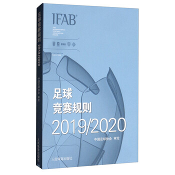   足球竞赛规则2019/20209787500957072人民体育