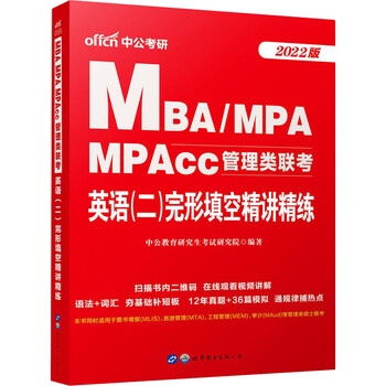 MBA/MPA、MPAcc管理类联考 英语(二)完形填空精讲精练 2022版