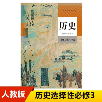2022新改版高中历史选择性必修3三教材教科书 人教版历史选择性必修三 选修历课本 人民教育出版社