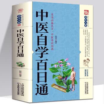 中医自学百日通 中医基础中医诊断中医基础理论中医学黄帝内经本草纲目中医入门医学全书中医诊断学