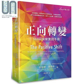 正向转变 365日快乐实践手册 港台原版 凯瑟琳 珊德森 星出版