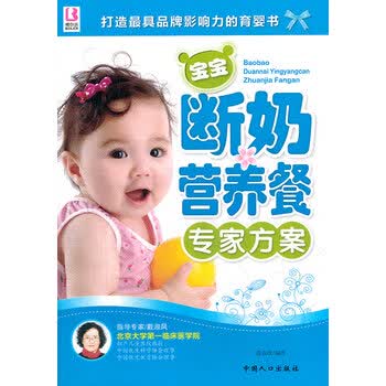 宝宝断奶营养餐专家方案 张春改著