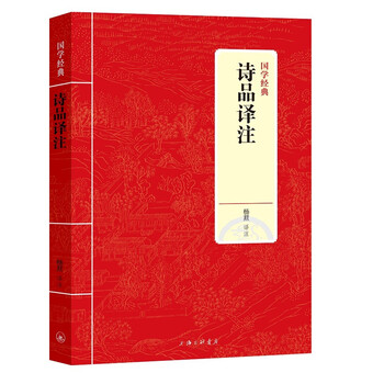 国学经典：诗品译注（新版）