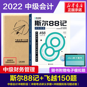 斯尔教育 中级会计师2022年考试用书 斯尔88记 财务管理 斯尔教育中级会计职称2021教材 图书