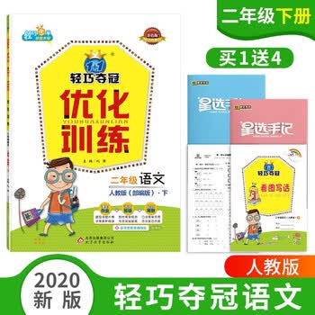 【科目自选】2022春新版轻巧夺冠优化训练二年级语文数学下册全套2本人教版轻巧1+1教材辅导小学同步 二年级语文下册人教版